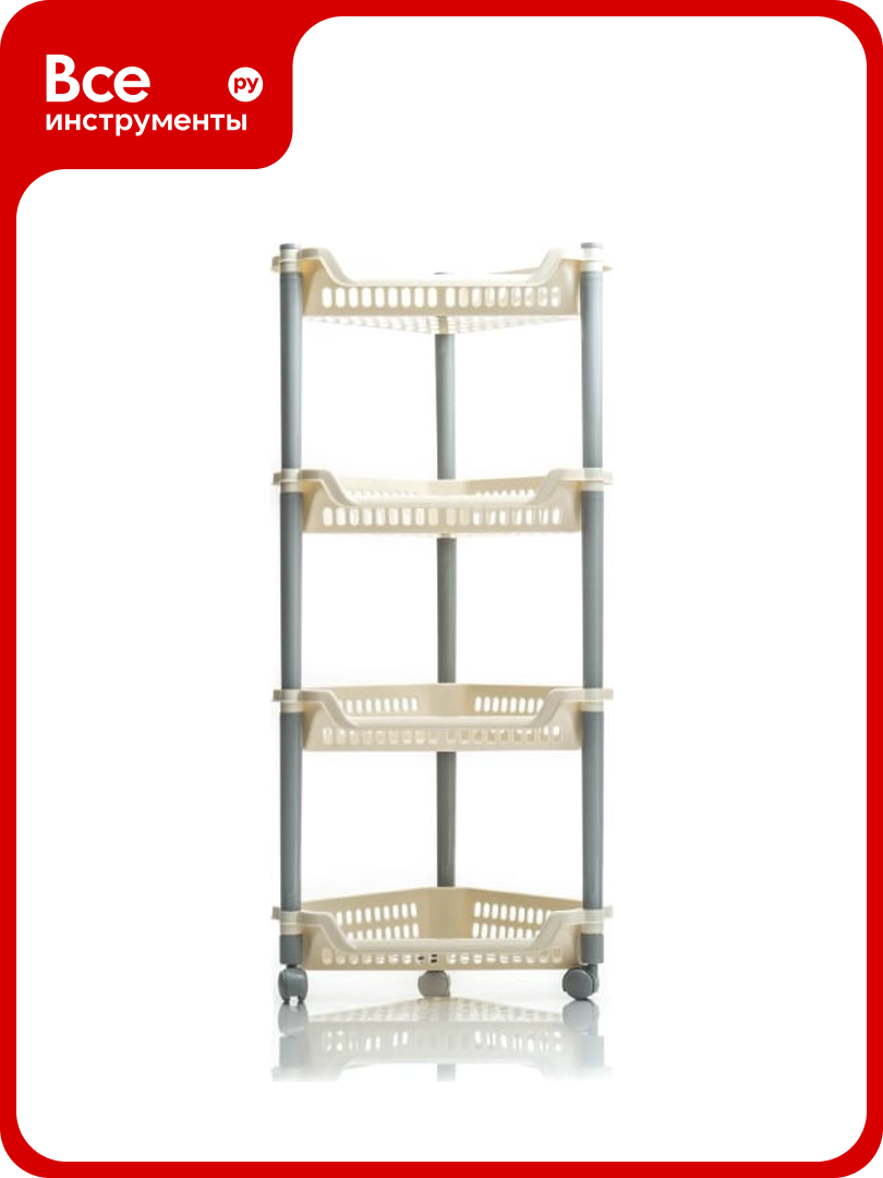 Угловая этажерка Полимербыт 4-х секционная, на колесах 4308800, аккуратного хранения вещей, одного места на другое