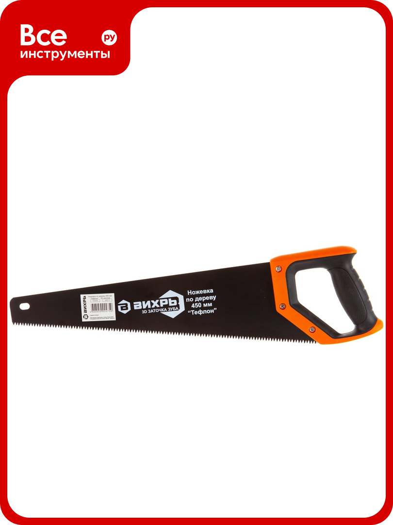 Ножовка 450 мм Тефлон 3D заточка 2 компонентная рукоятка Вихрь 73/2/4/9, для продольного и поперечного пиления