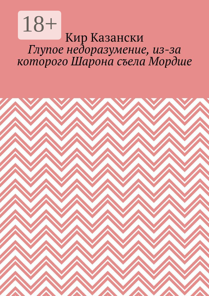 Глупое недоразумение, из-за которого Шарона съела Мордше
