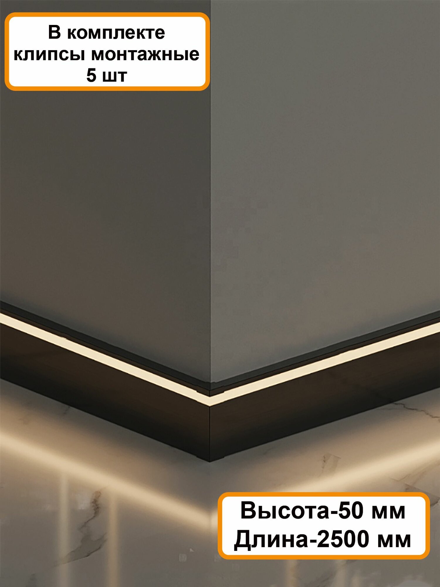 Плинтус алюминиевый напольный LED-50-2500 под подсветку, накладной, Черный матовый, 1 шт