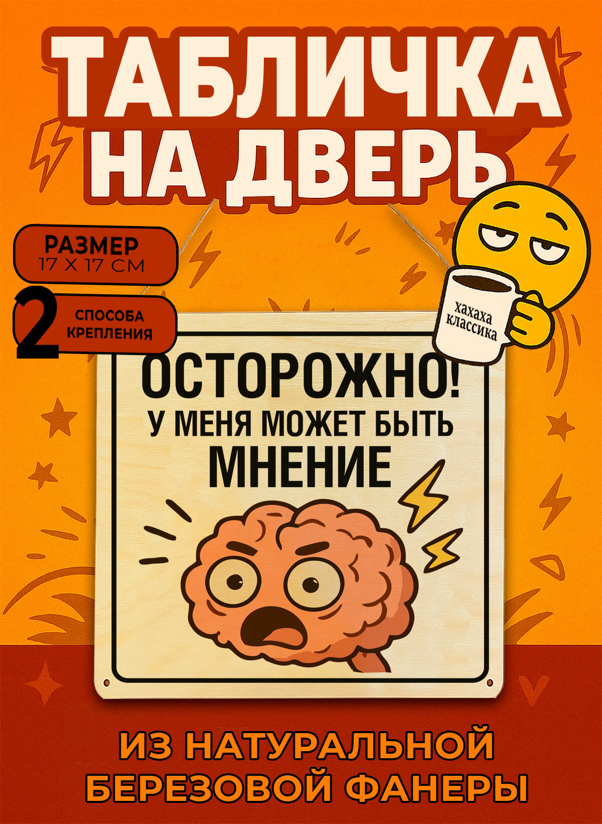 Табличка деревянная, интерьерная Осторожно! У меня может быть мнение , (натуральный), 17 х 17 х 0,3 см