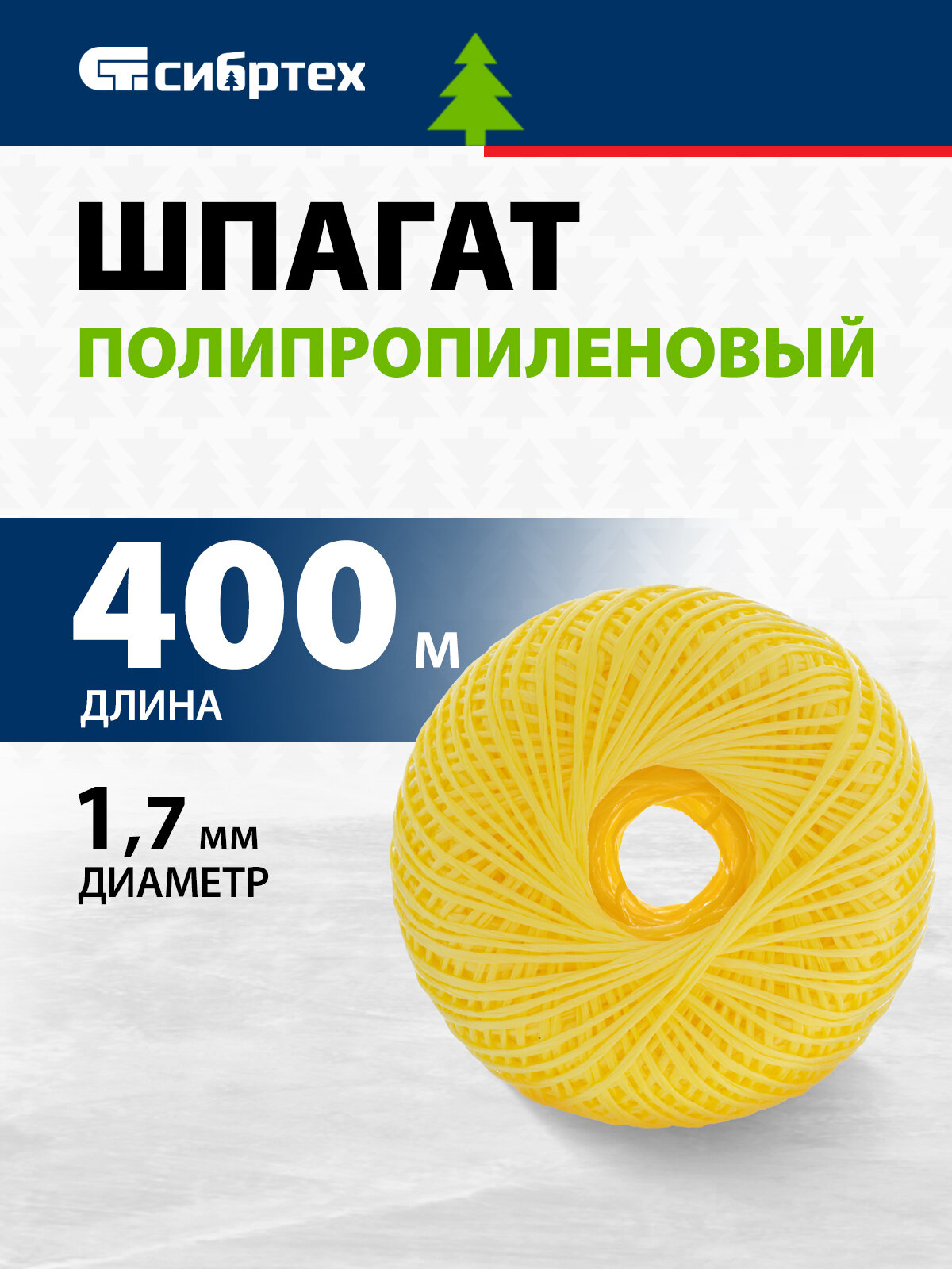 Шпагат полипропиленовый Сибртех 1.7 мм х 400 м, желтый, разрывная нагрузка 50 кгс, стойкость к хим. вещ-м, бечевка 93982