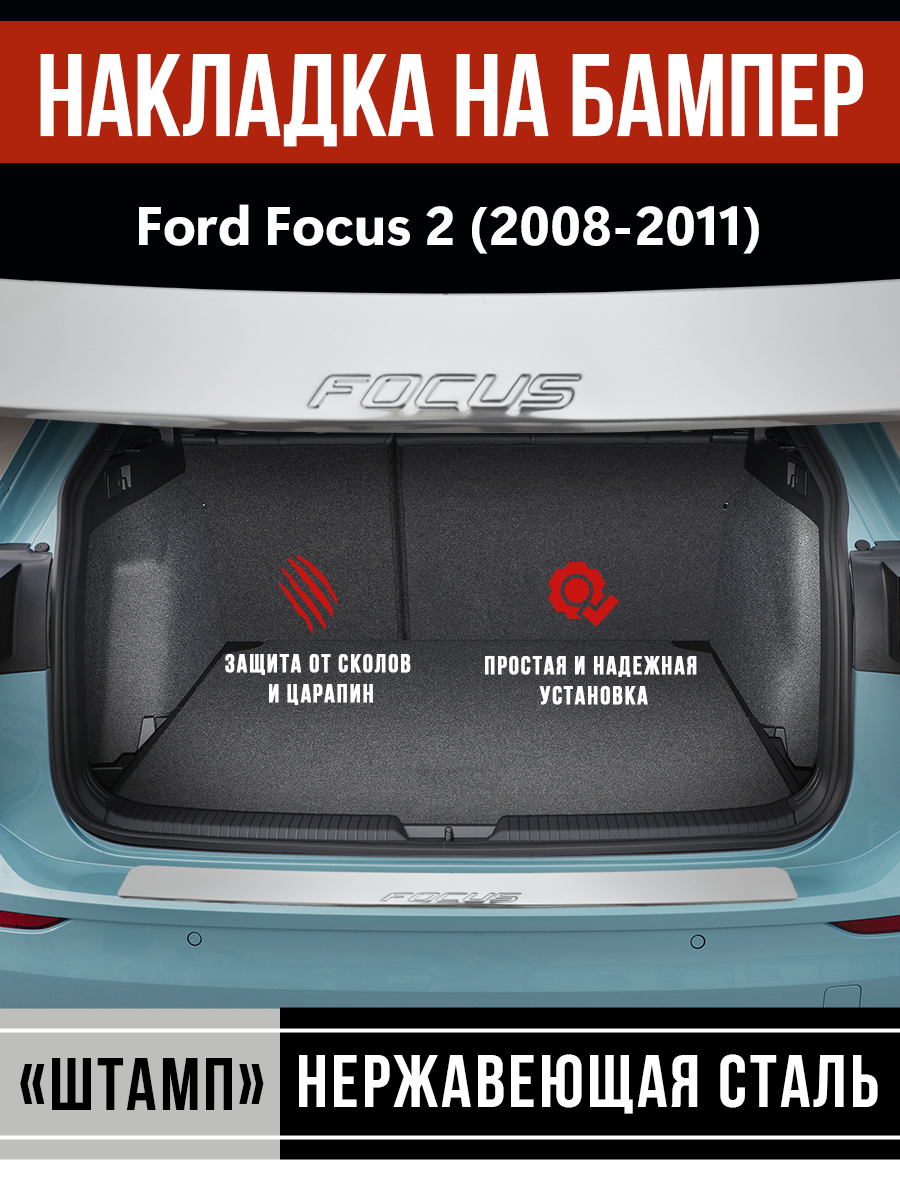 Накладка на задний бампер Форд Фокус 2 / Ford Focus 2 (2008-2011) седан надпись Focus