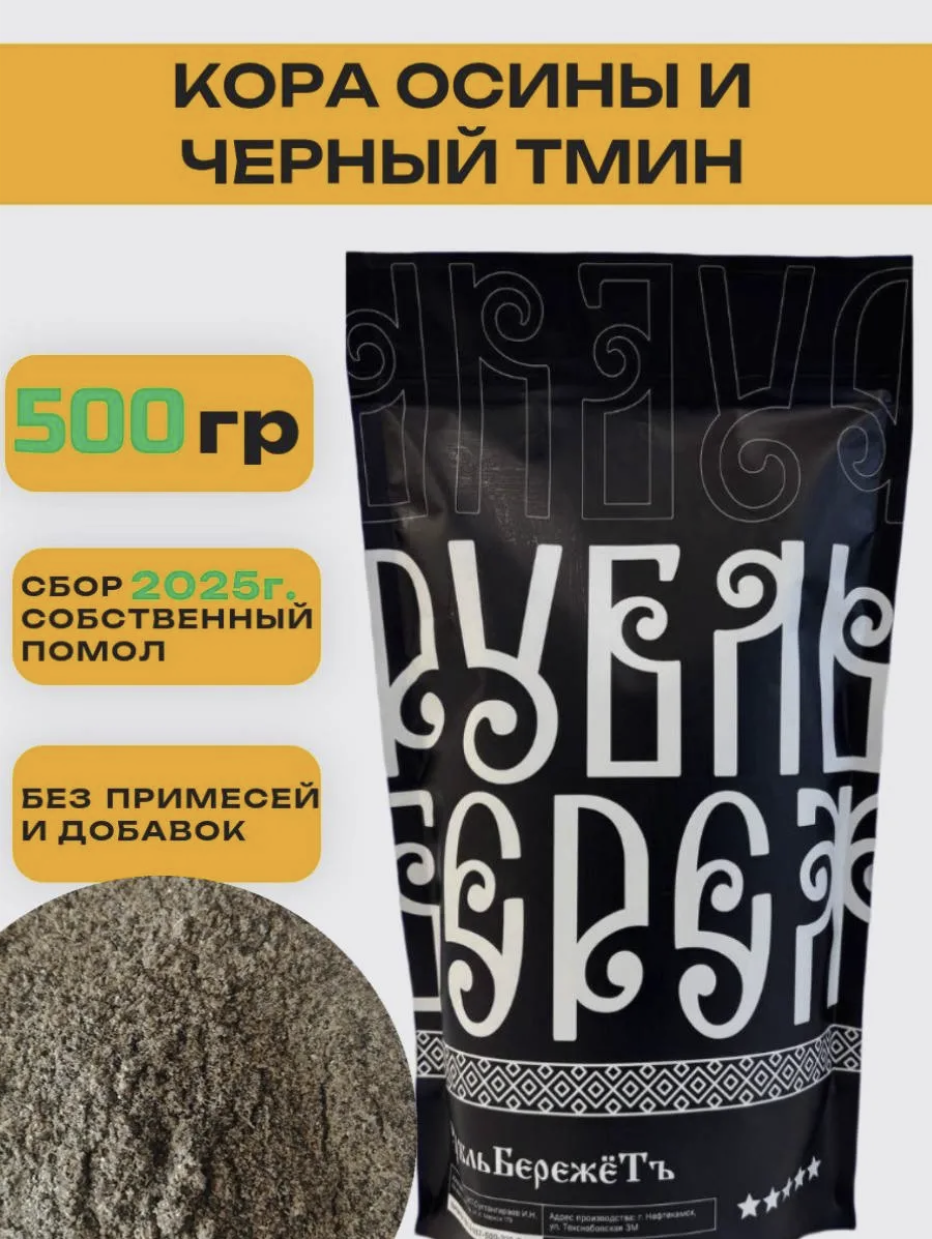 Кора осины и черный тмин "Рубль бережёт" 500 гр. для иммунитета, от кашля, при болезнях ЖКТ