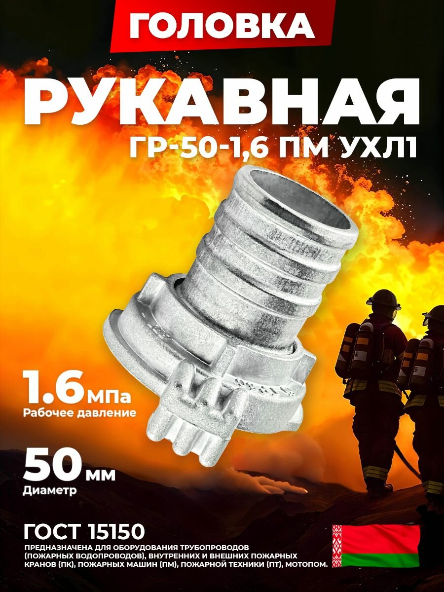 Головка ГР-50 для соединения пожарных рукавов (Производство РБ - оригинал)