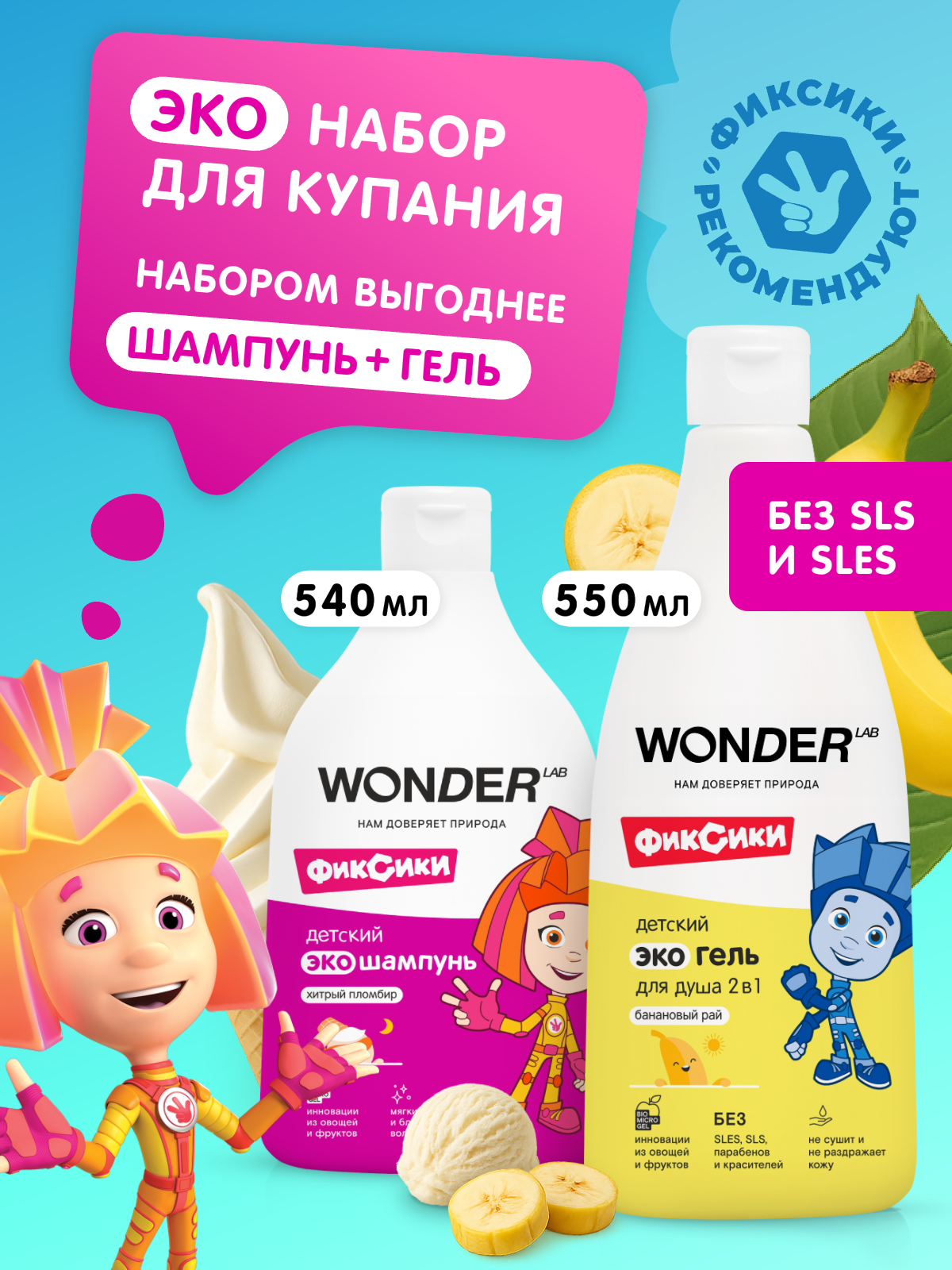 Натуральный детский набор для купания: шампунь "Хитрый пломбир" 540 мл, гель для душа "Банановый рай" 550 мл