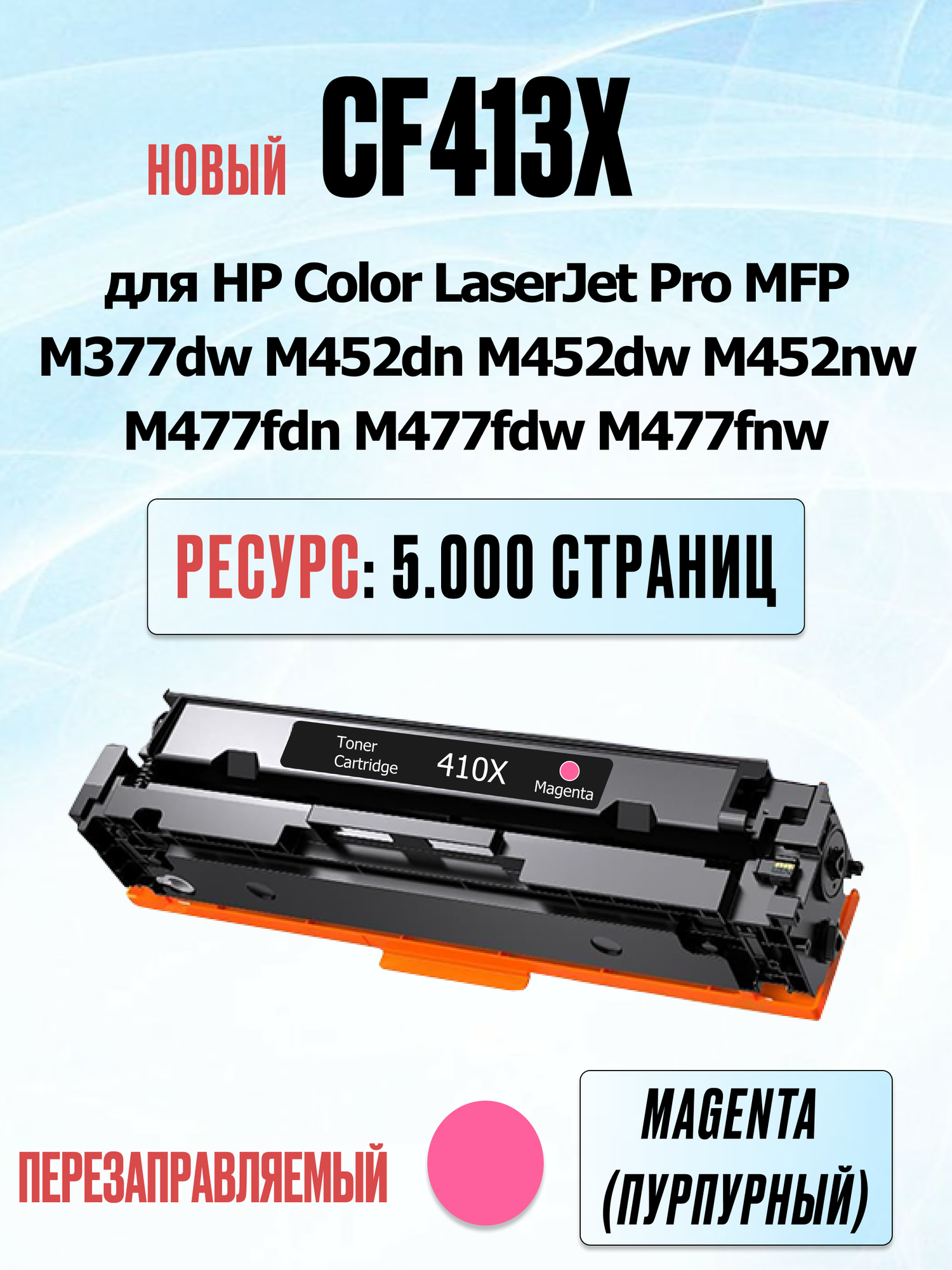 Картридж CF413X Magenta для HP Color LaserJet Pro MFP M377dw M452dn M452dw M452nw M477fdn M477fdw - Цвет: пурпурный / красный (5.000 страниц) - экономичный - UNITON