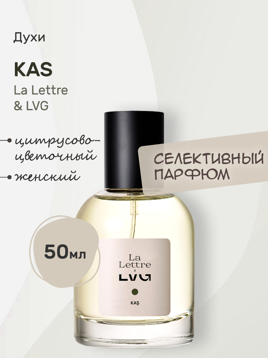 Духи La Lettre "Kas", для женщин, 50 мл