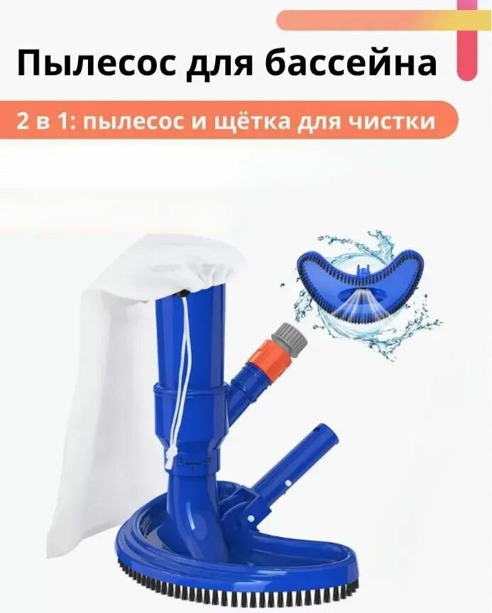 Насадка для очистки бассейна - Вакуумная щетка с распылителем