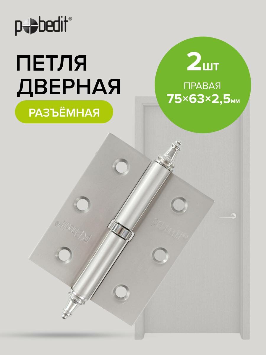 Петли дверные разъемные правые никель 75 х 63 х 2,5 мм 2 шт, Pobedit