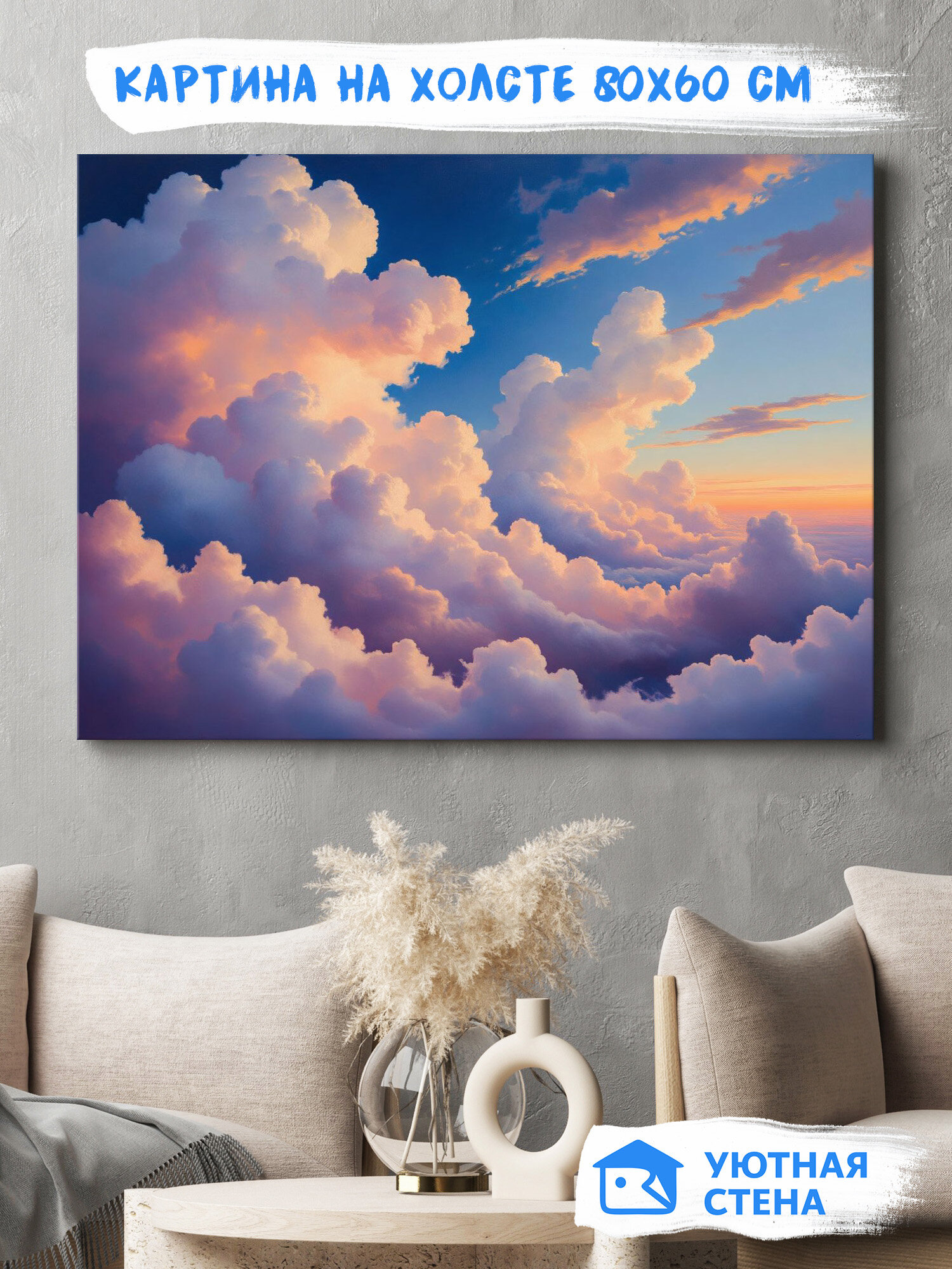 Картина на натуральном холсте Уютная стена "Струящийся шёлк закатных облаков" 80х60 см