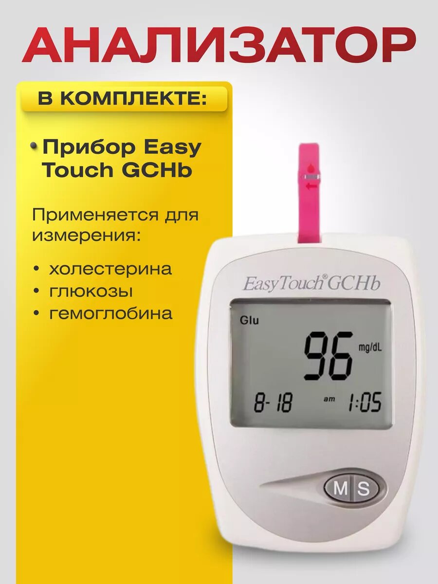 Прибор для измерения холестерина, глюкозы и гемоглобина ИзиТач (Easy Touch GCHb)