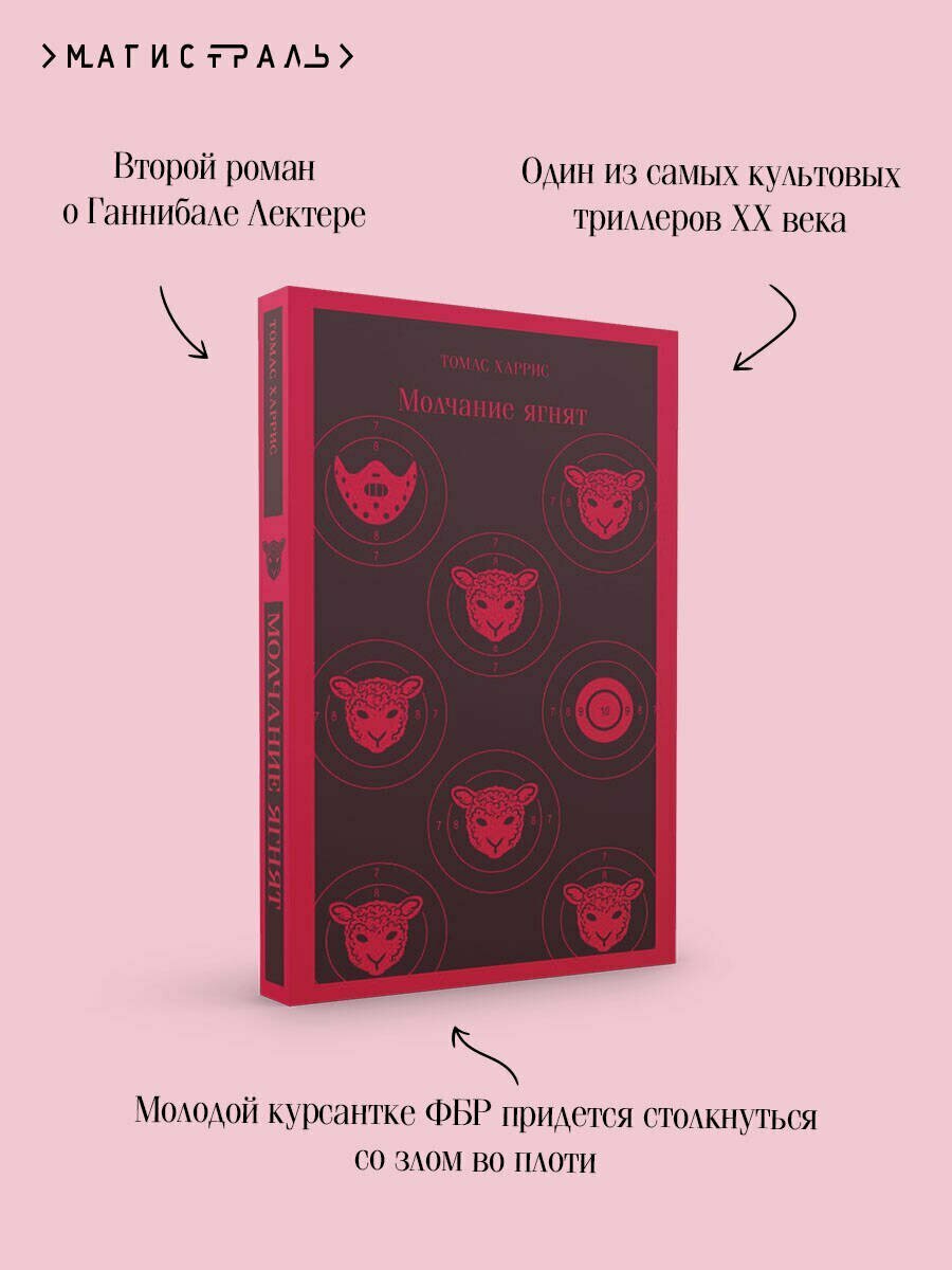 Книга: "Молчание ягнят" от Харрис Т, русский язык, Зарубежные детективы
