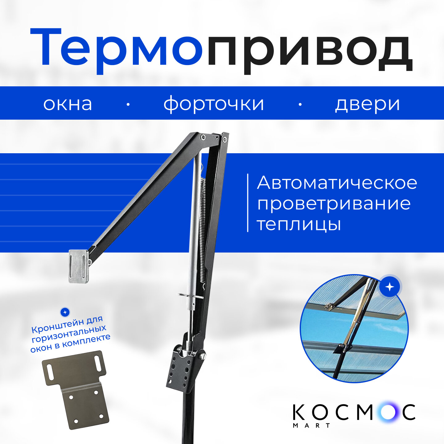 Термопривод для теплицы, автоматический открыватель форточек, доводчик для парника, механизм для проветривания теплицы