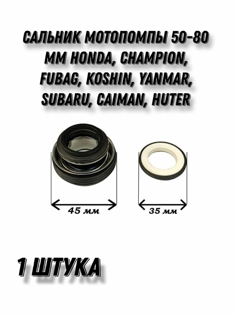 Сальник мотопомпы 50-80 мм Honda, Champion, Fubag, Koshin, Yanmar, Subaru, Caiman; Huter