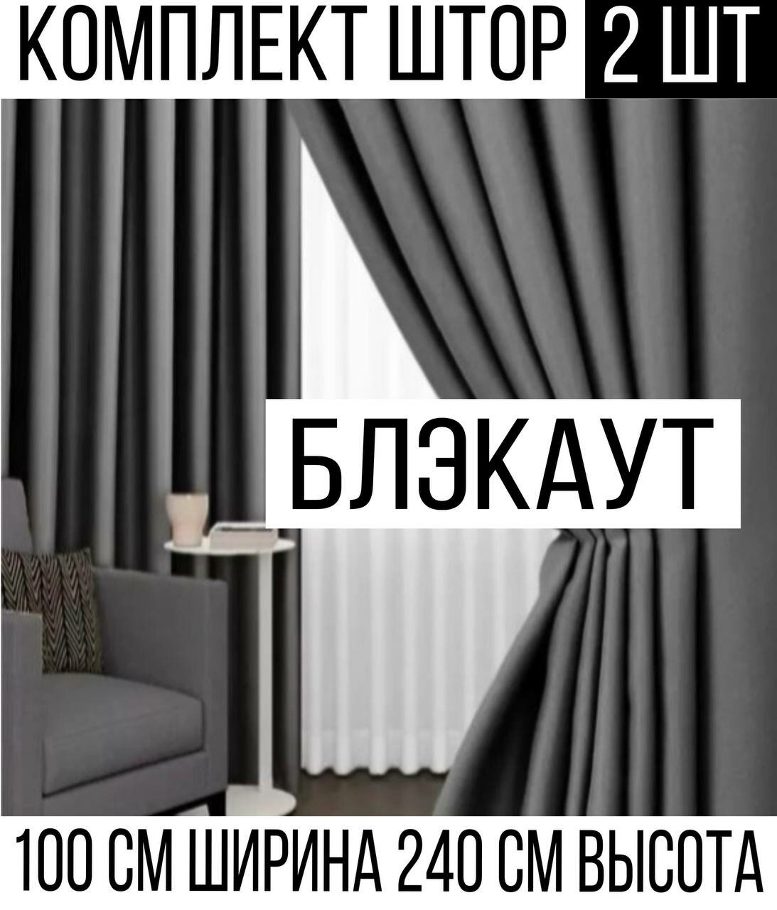 Шторы Rnice, 100x240 см, светонепроницаемые, комплект 2шт, блэкаут, серые на шторной ленте