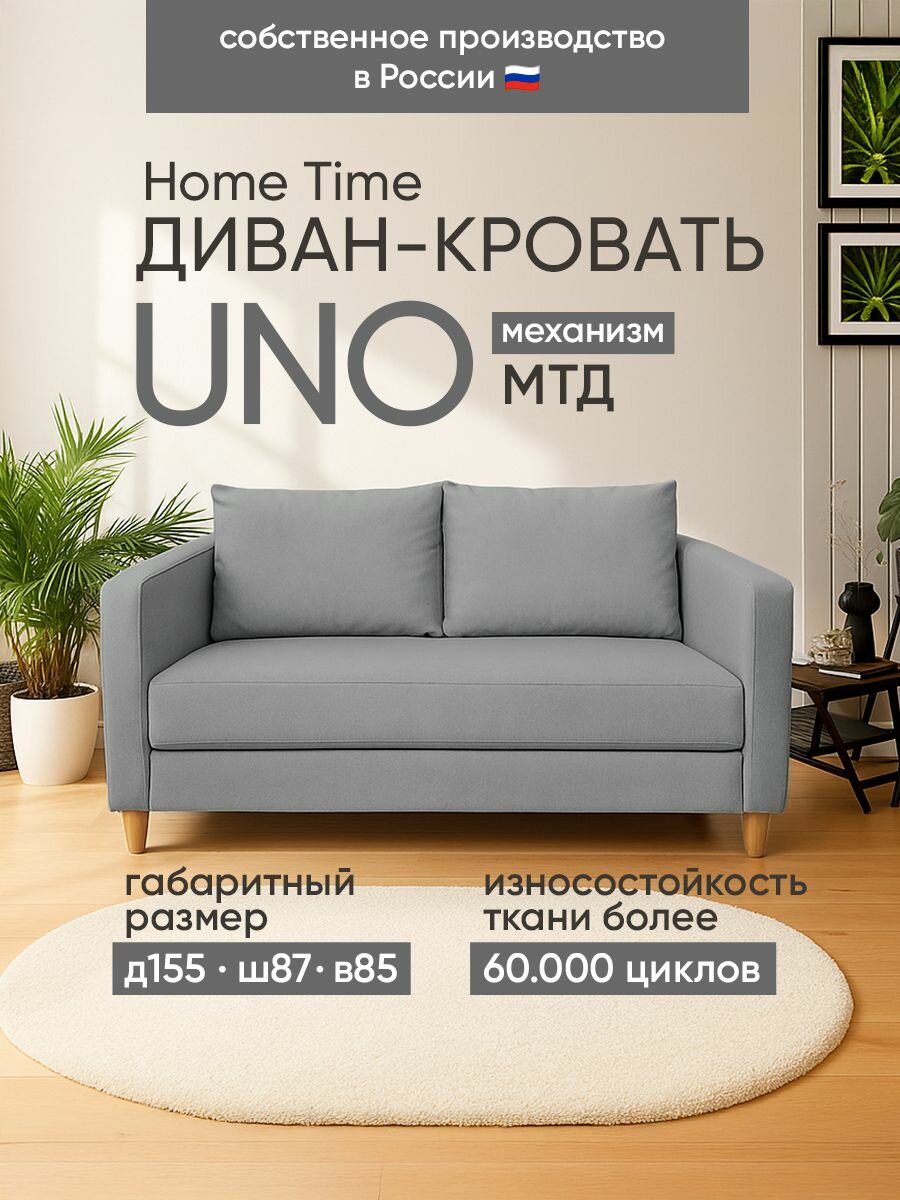 Home Time Диван раскладной UNO, механизм Односекционный МТД, серый, 155*85*87
