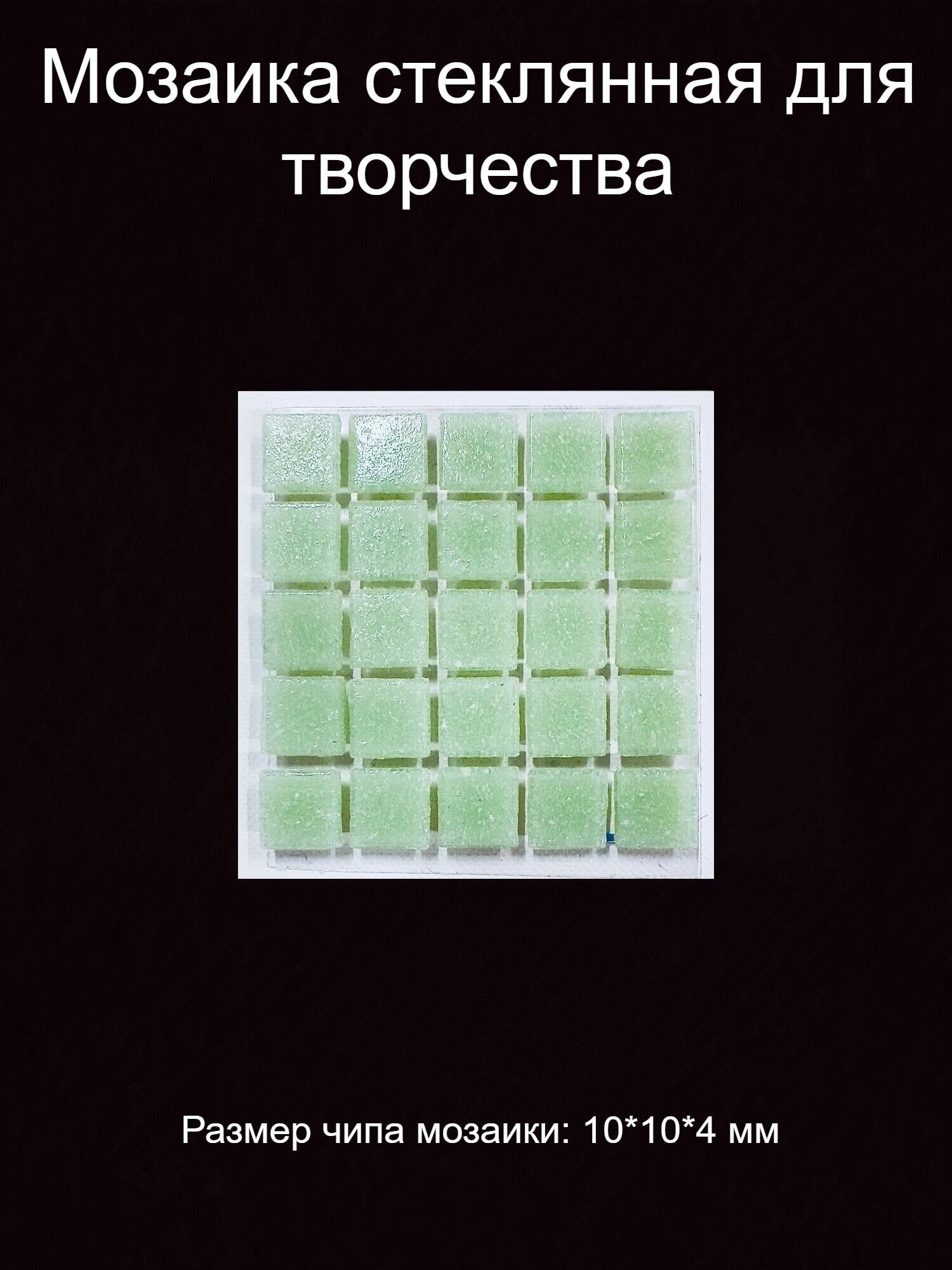 Мозаика стеклянная цветная для творчества в упаковке, 10*10*4 мм.