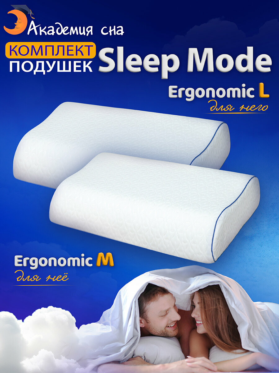Подушки для Него и для Нее, комплект Ergonomic L + M с эффектом памяти