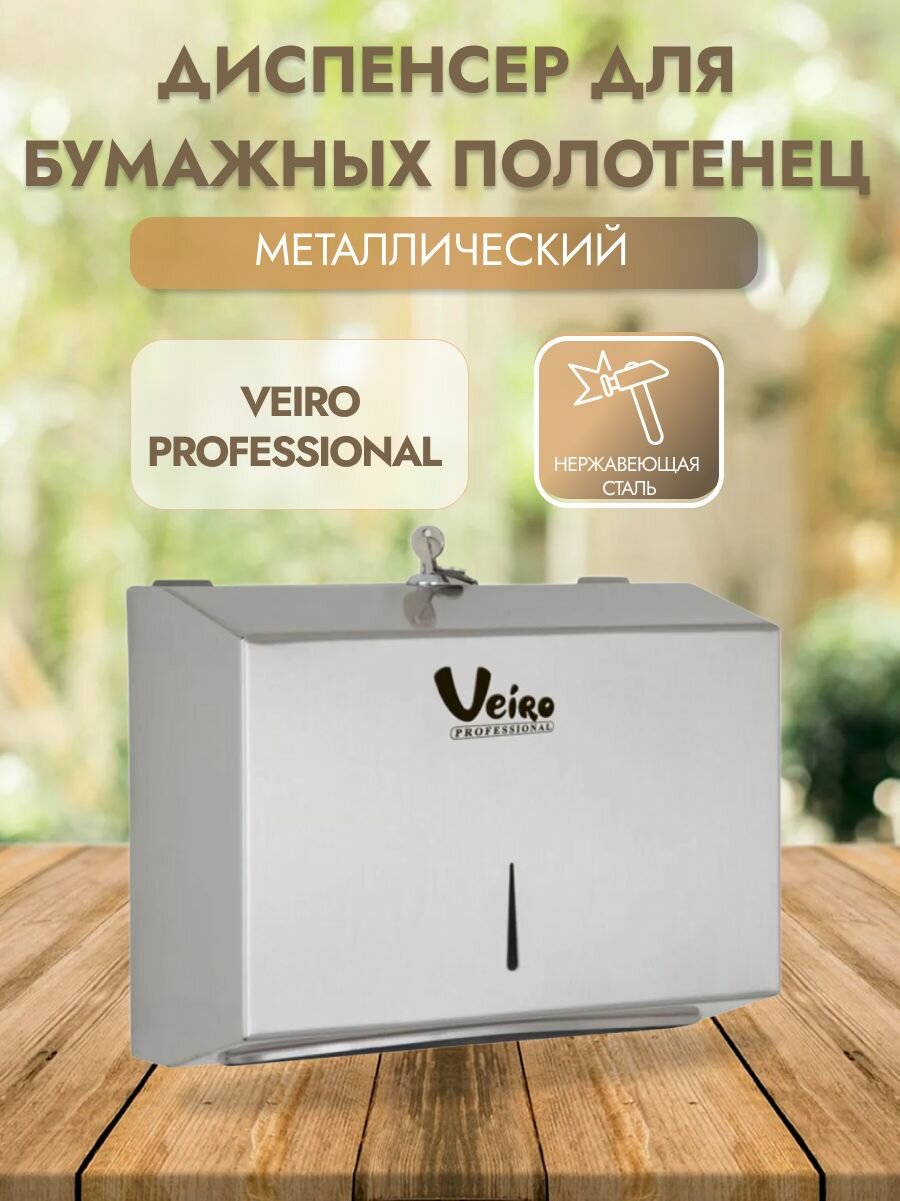 Veiro Professional Диспенсер для бумажных полотенец 7231-191, нержавеющая сталь