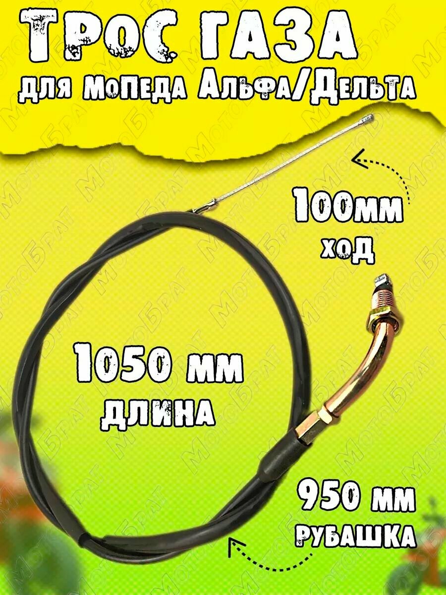 Трос газа для мопеда Альфа, Дельта(L-1050мм)