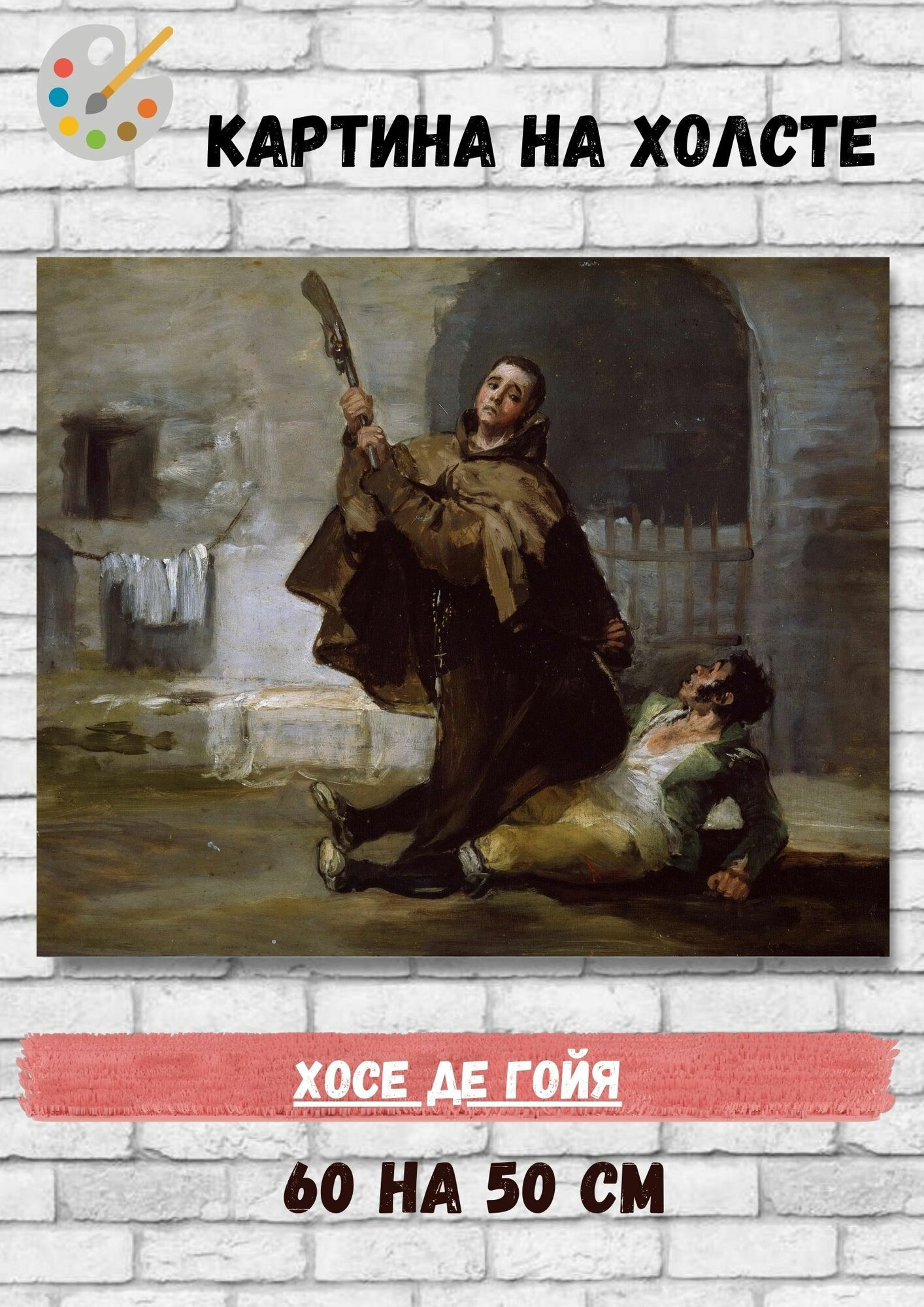 Франсиско Гойя "Брат Педро бьет Эль Марагато прикладом ружья". Картина 60х50 см