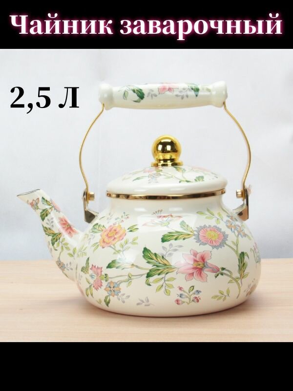 Чайник заварочный "Классический", 2,5л, ручная роспись, эмалированное покрытие