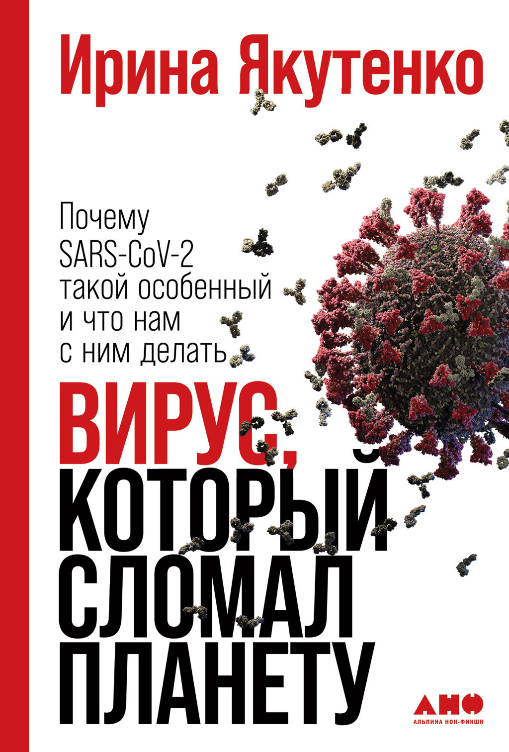 Вирус, который сломал планету: Почему SARS-CoV-2 такой особенный и что нам с ним делать (электронная книга)