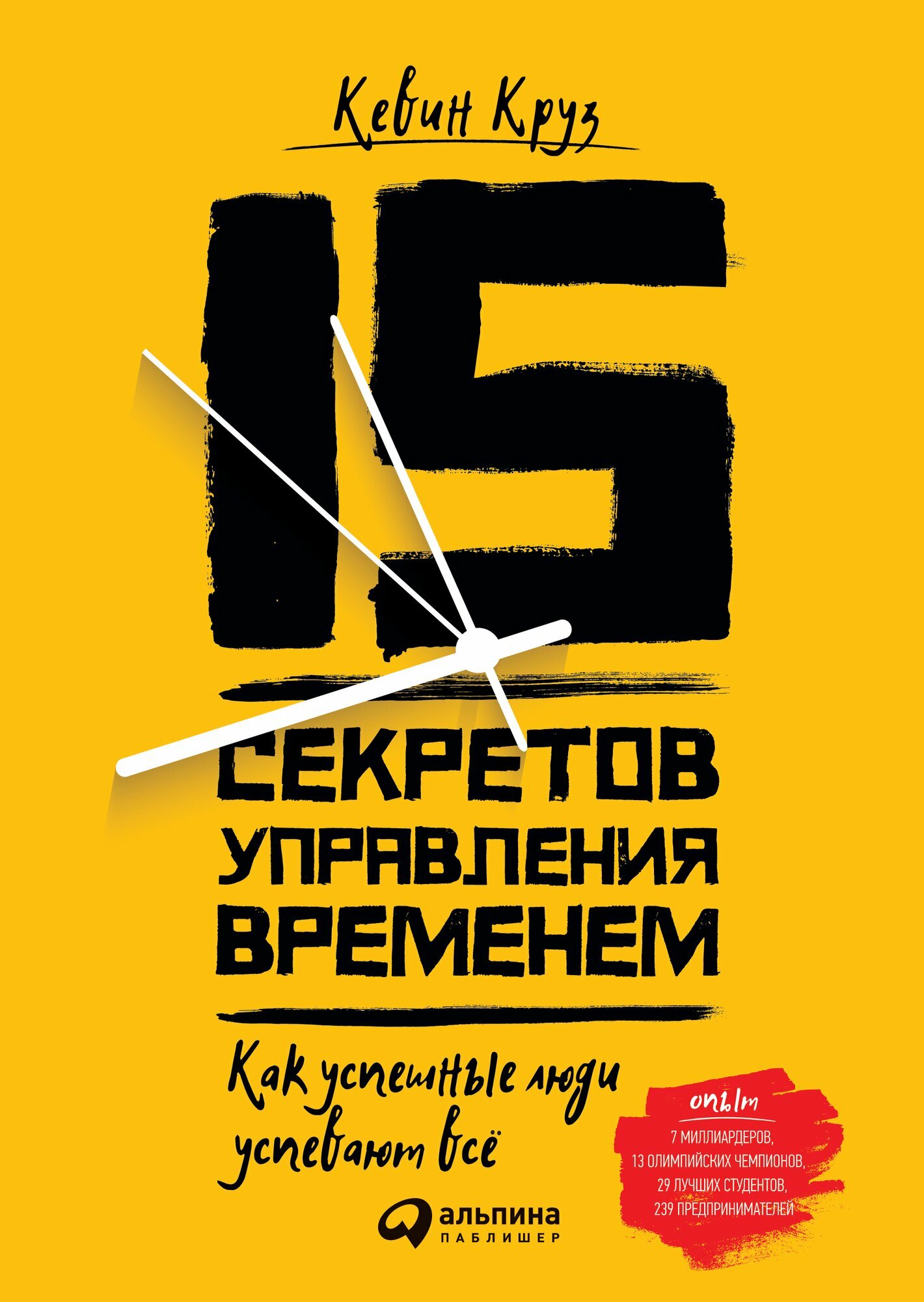 15 секретов управления временем: Как успешные люди успевают все (электронная книга)