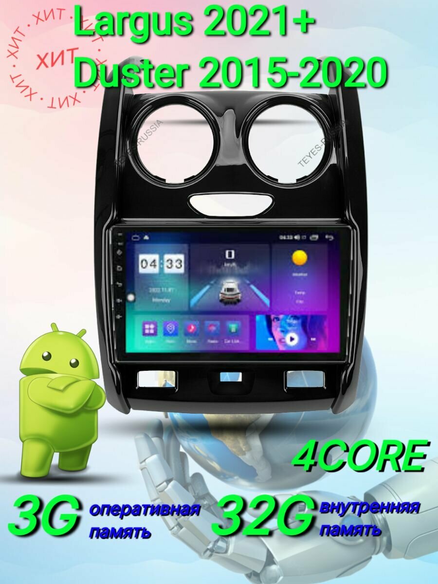 Магнитола Лада Ларгус 2021г, Рено Дастер, 3g32g, андроид 9дюймов