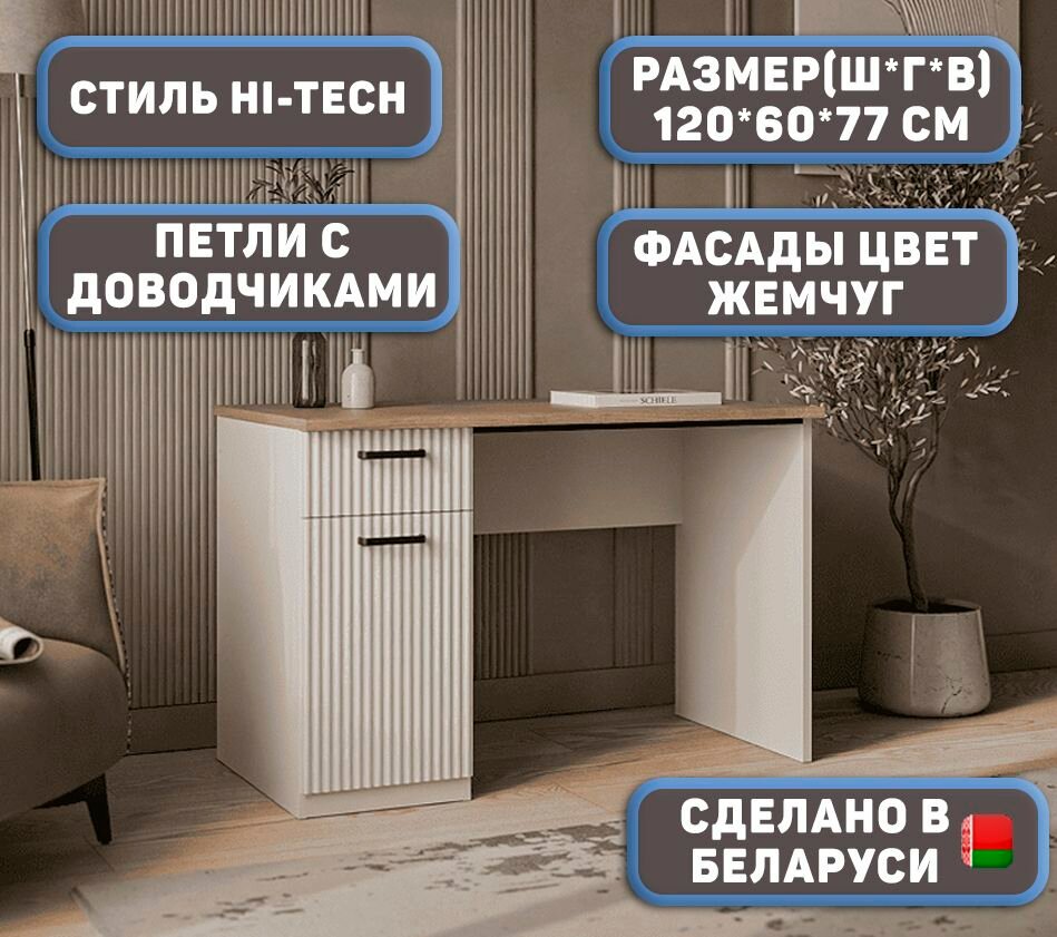 Стол Письменный Воланти цвет цвет Жемчуг/Дуб, с ящиком, дверью и полкой, для офиса, работы, учебы и игр