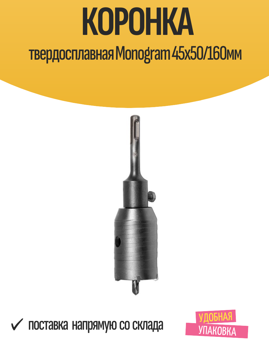 Коронка твердосплавная Monogram 45х50/160мм из стали 40Х с закалкой ТВЧ