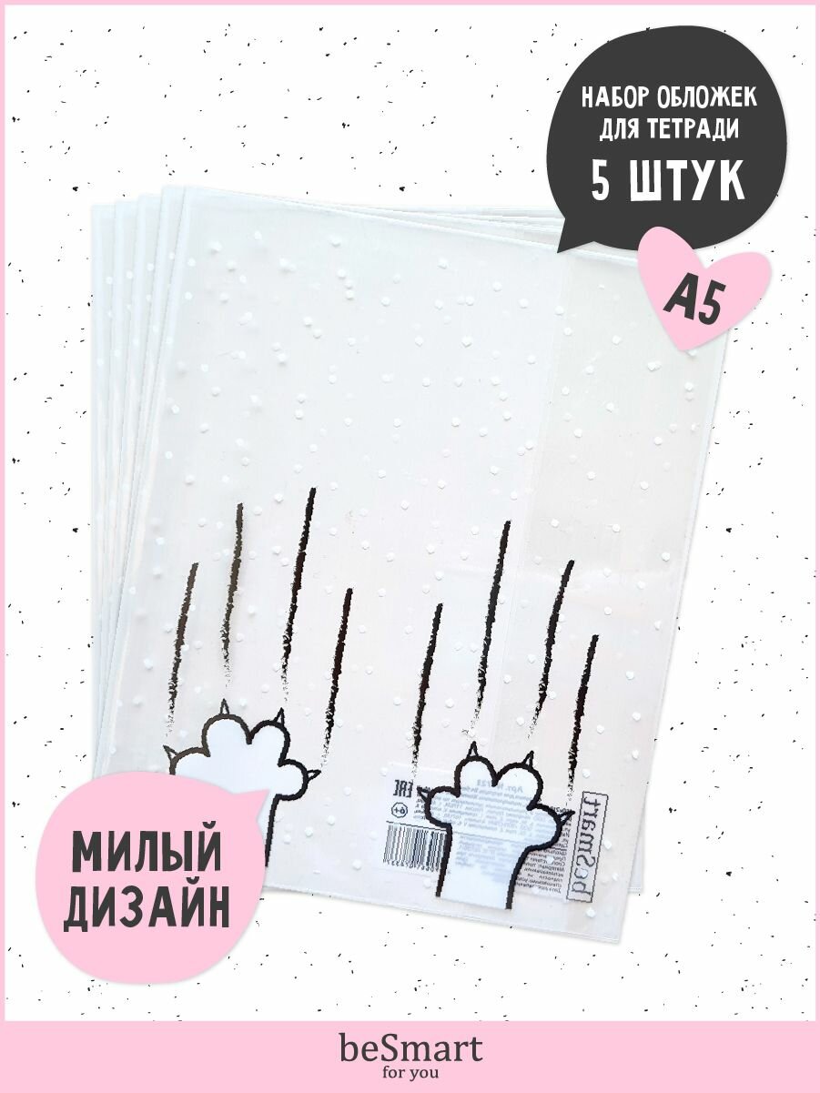 Обложка пластиковая для тетрадей и учебников А5 формата beSmart "Mur-mur", набор 5 шт