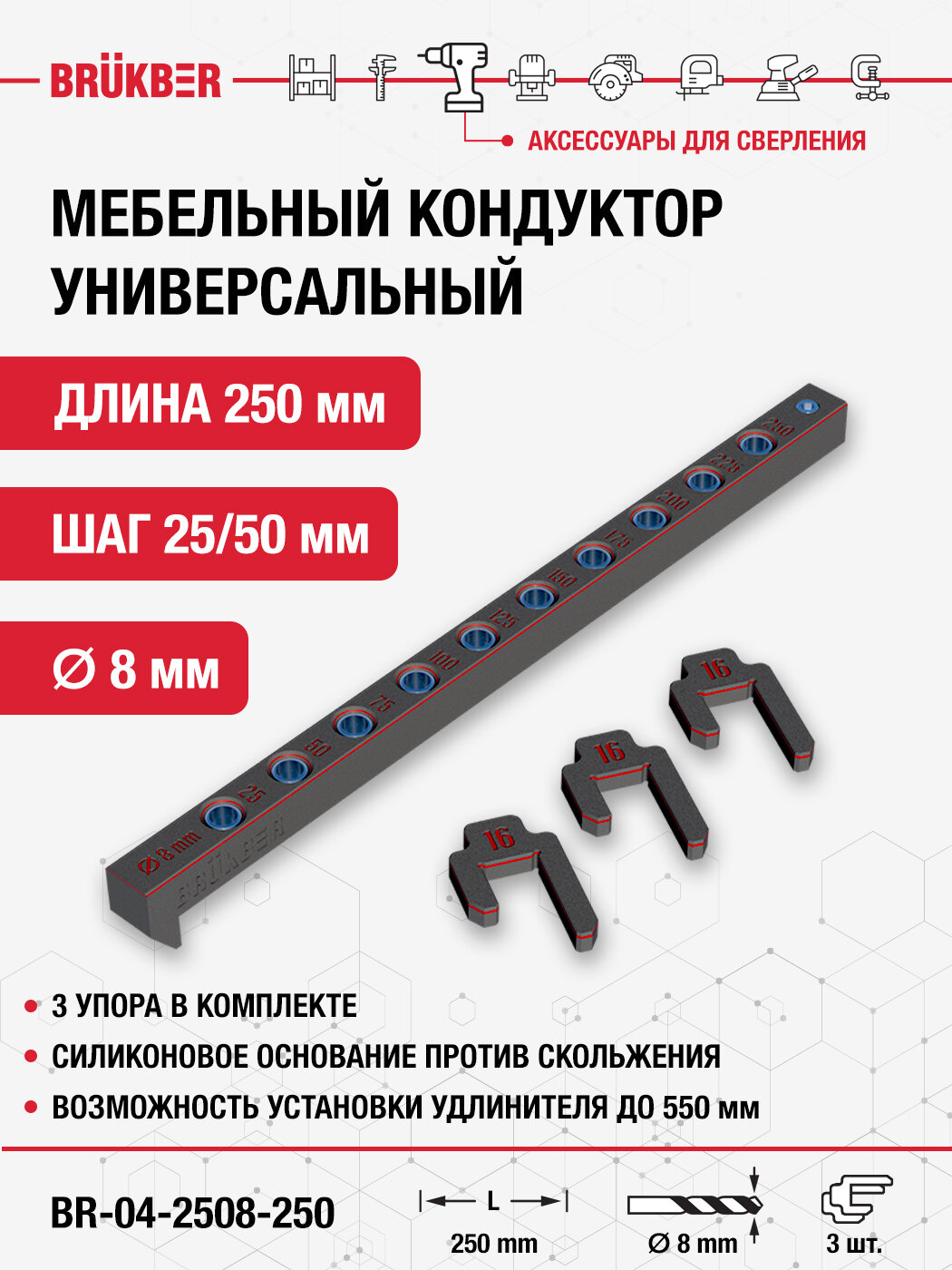 Мебельный кондуктор для сверления отверстий 8 мм под стяжку евровинт/конфирмат. Длина 250 мм, шаг 25 мм. Кондуктор/шаблон для изготовления и сборки корпусной мебели. BR-04-2508-250