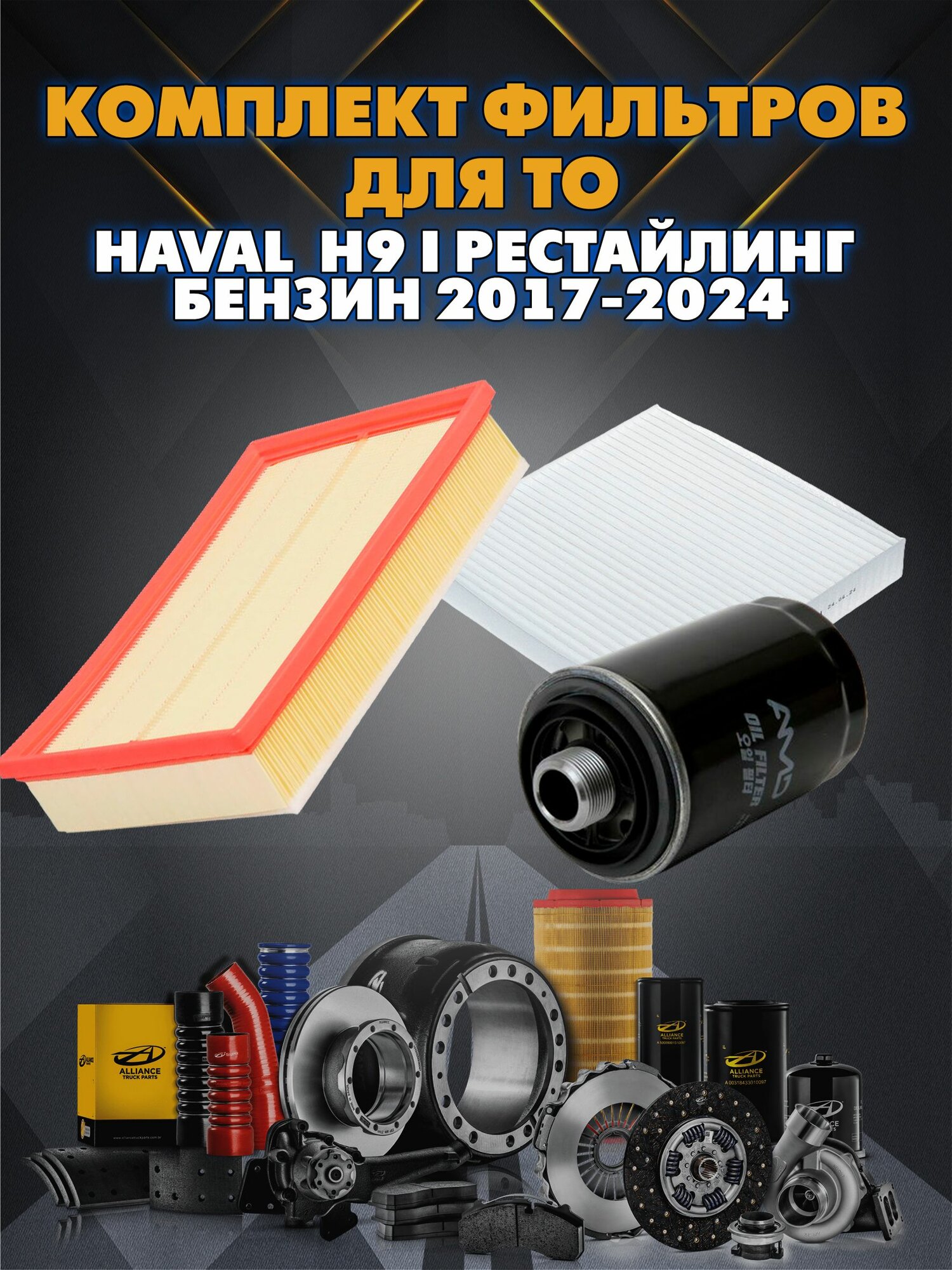 Комплект фильтров для ТО Haval H9 I рестайлинг бензин 2017-2024