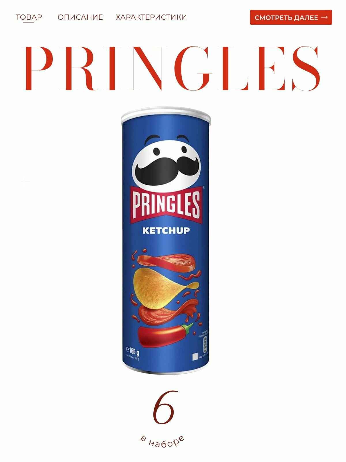 Чипсы Принглс со вкусом кетчуп 6*165 гр.