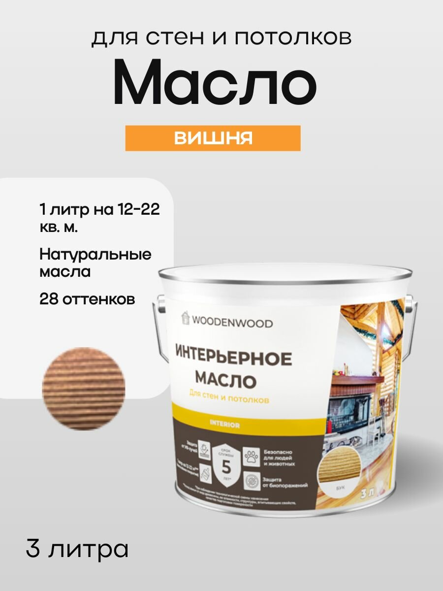 WOODENWOOD Интерьерное масло для стен и потолков, колерованное