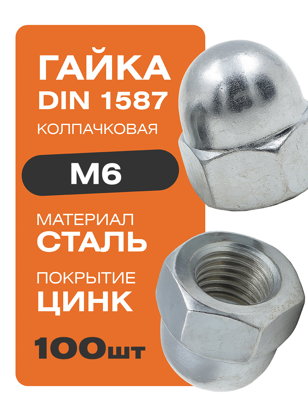 Гайка колпачковая DIN 1587 М6 100 шт цинк Крепстор
