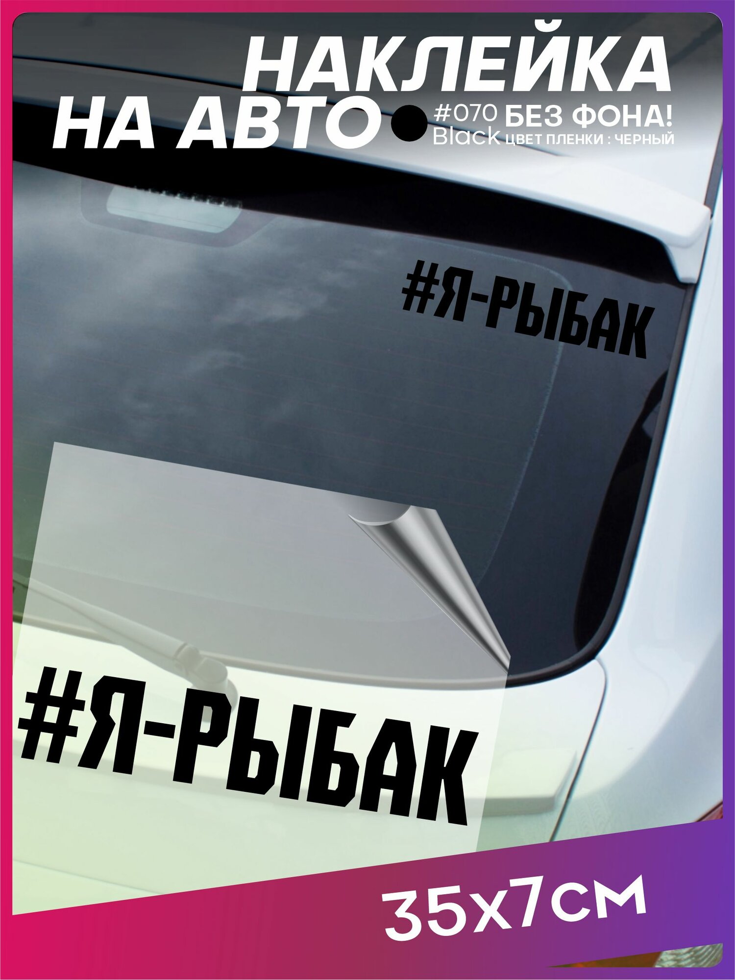 Наклейка на стекло авто Я-рыбак