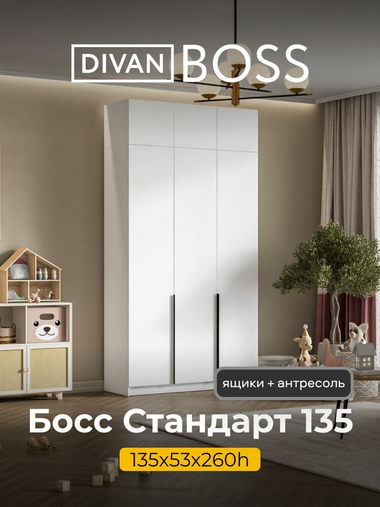 Шкаф распашной, BOSS STANDART, 135х53х260 см, 3х дверный с ящиками и антресолью, белый