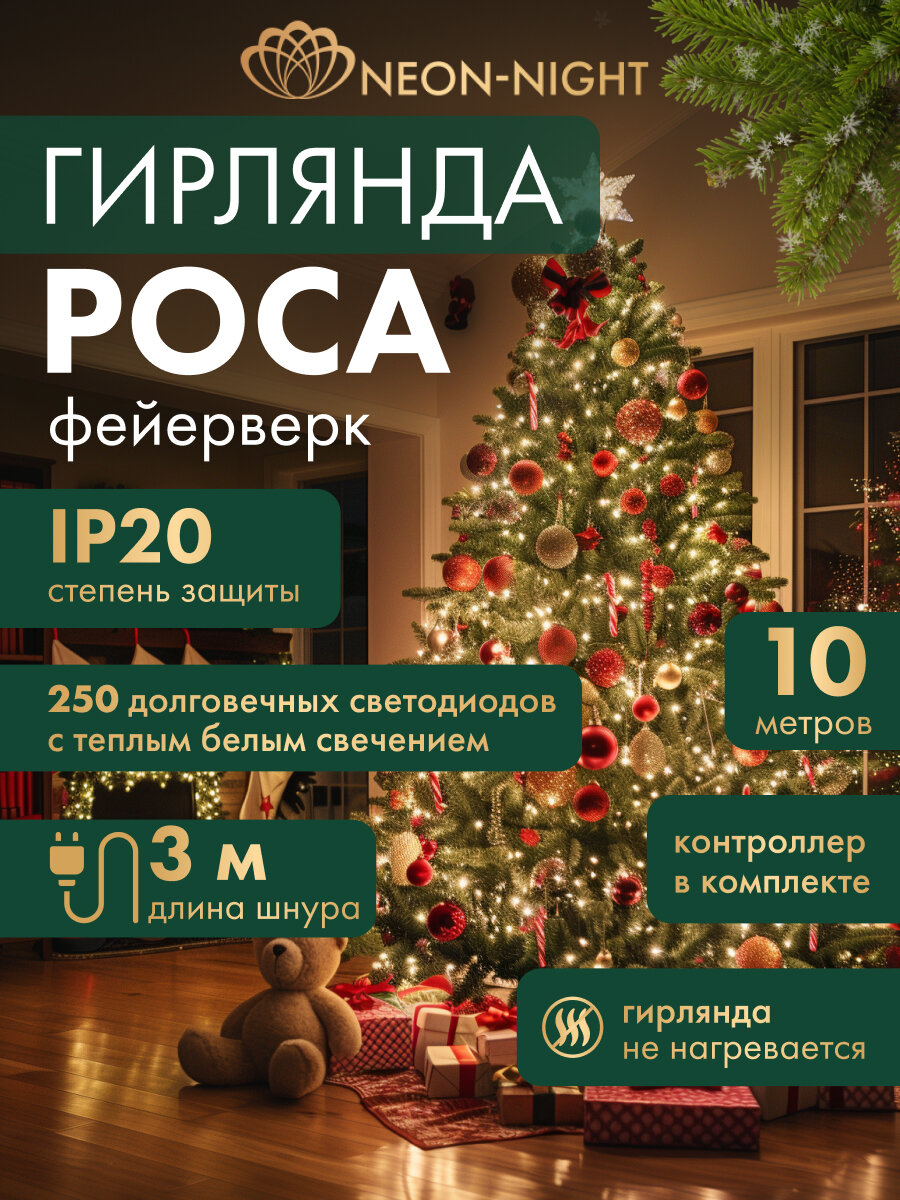 Гирлянда светодиодная для дома 10 м «Роса — фейерверк», теплый белый свет, NEON-NIGHT