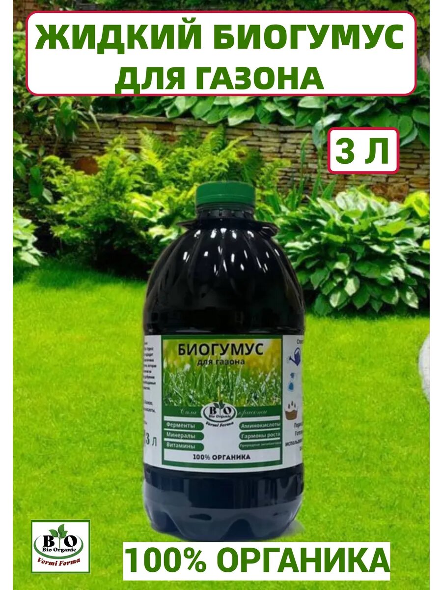 Биогумус жидкий концентрат органический для газона