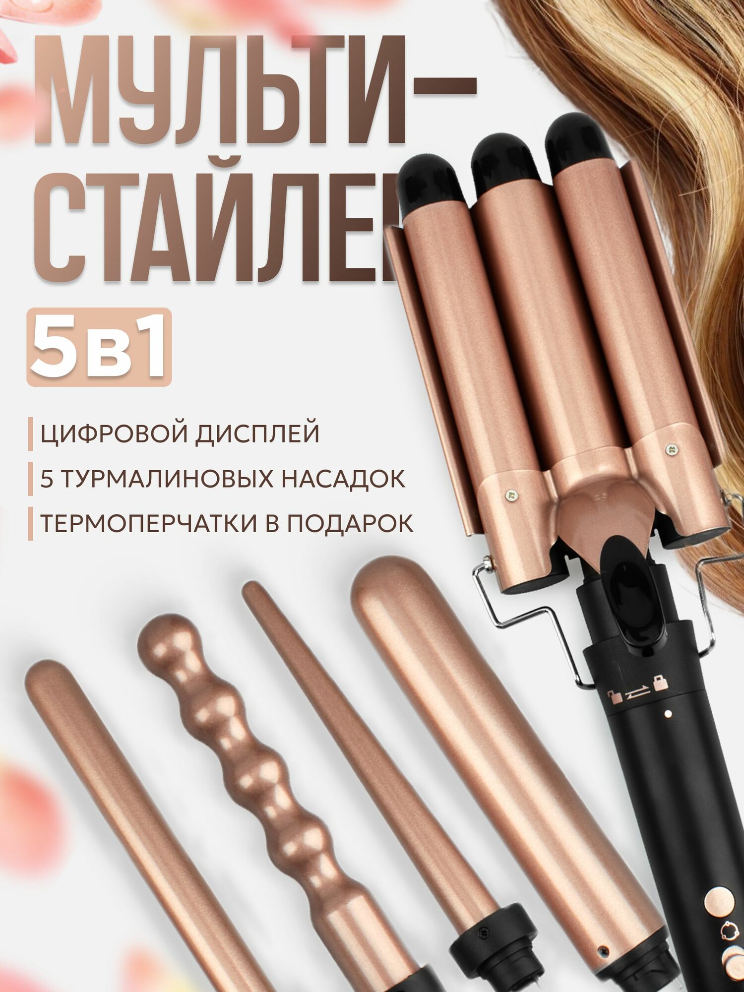 Мультистайлер для укладки волос 5 в 1. Плойка с насадками