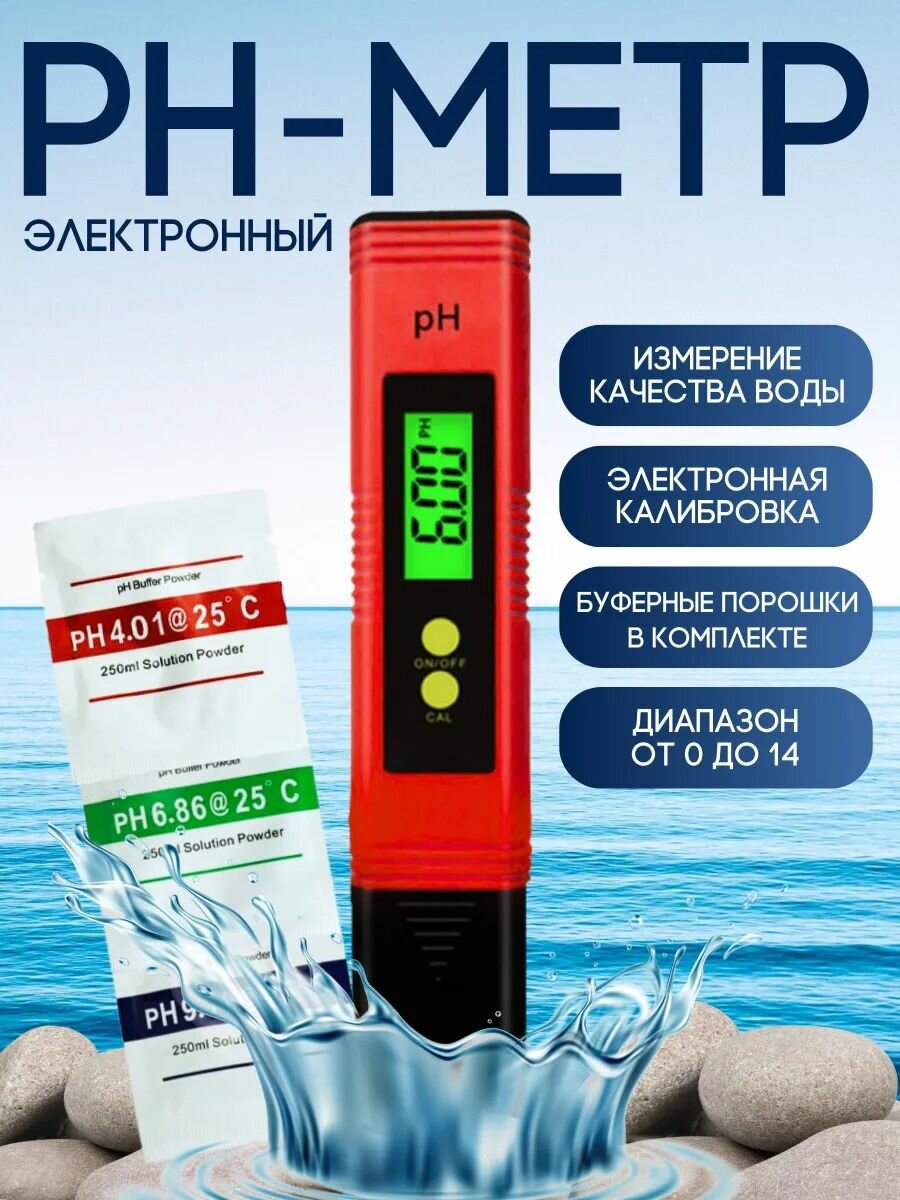 Ph метр для воды, тестер воды. Измеритель кислотности с набором для калибровки