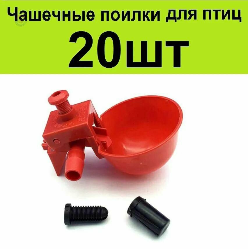 Автоматическая чашечная поилка для кур и другой птицы — подвесная система питья для курятника, птичника и домашнего хозяйства