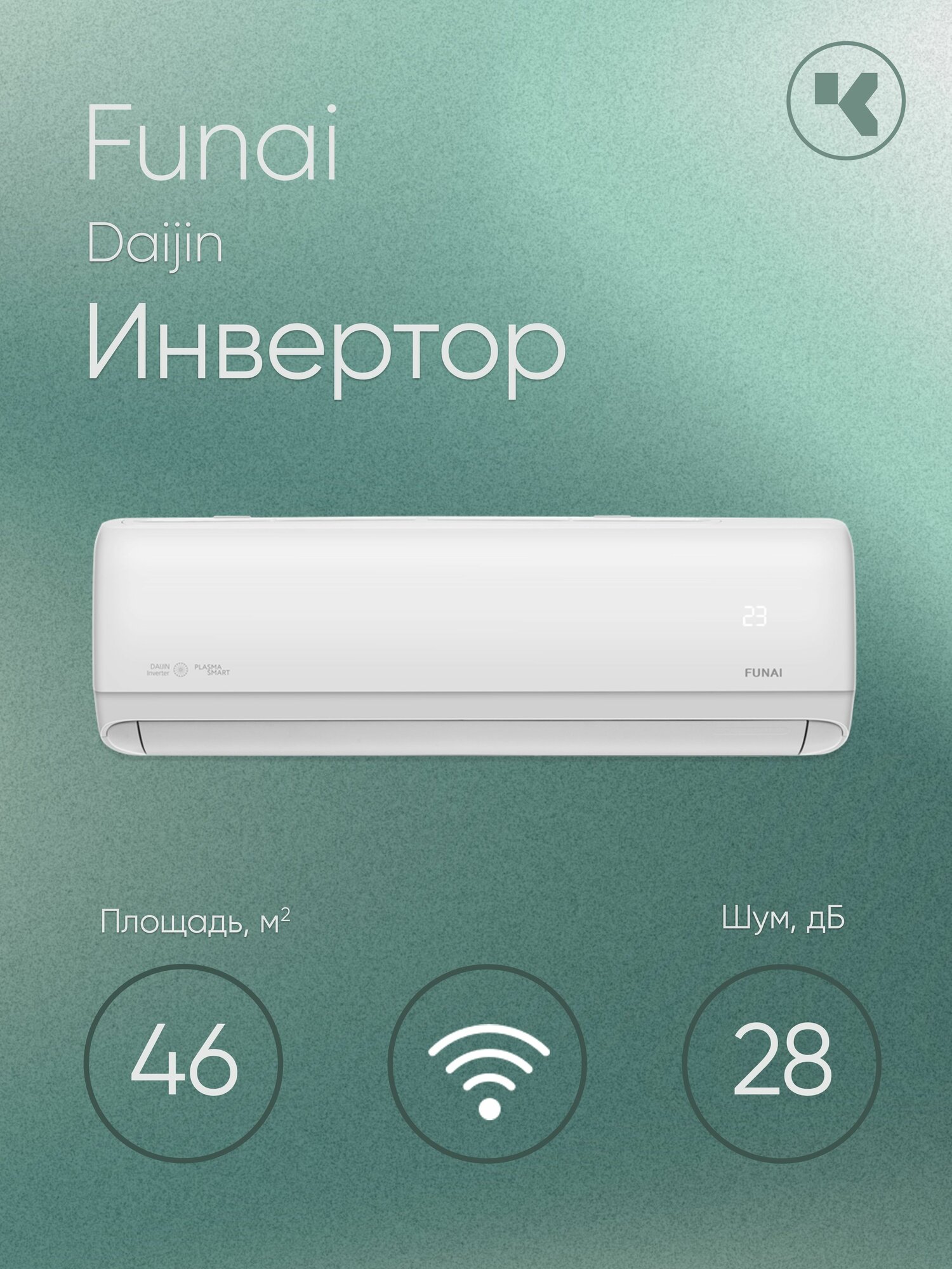 Кондиционер настенный инверторный Funai Daijin RAC-I-DA50HP. D01