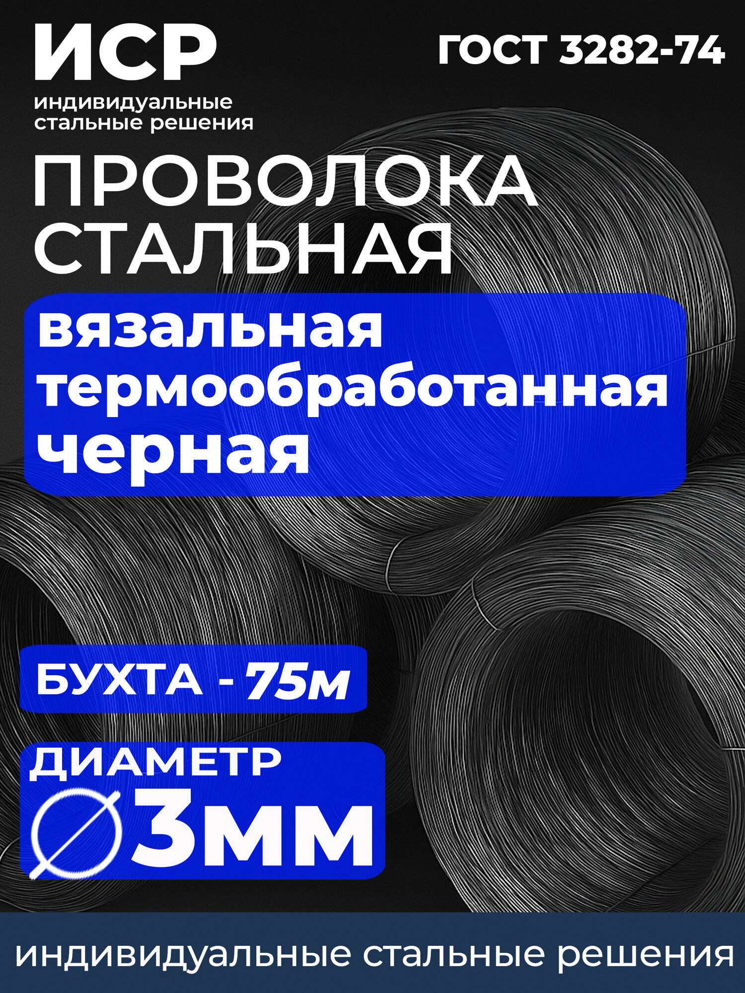 Проволока вязальная термообработанная черная ГОСТ 3282-74 ОЧ 3мм 1 бухта 75 метров