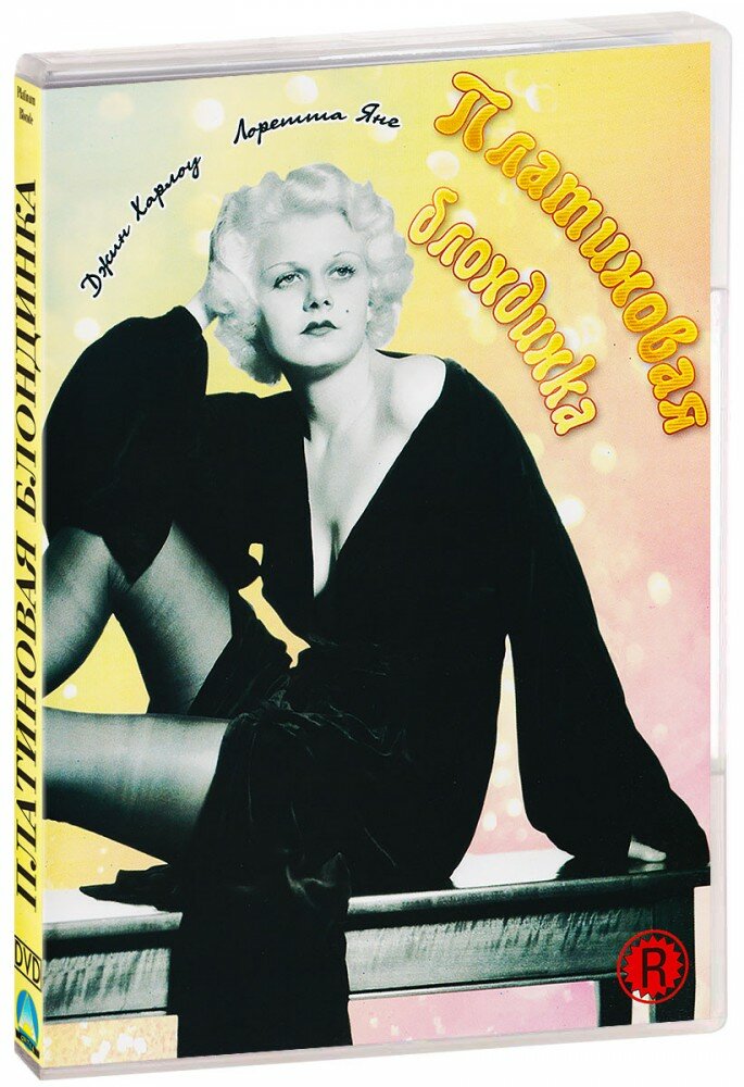 Платиновая блондинка (DVD) (1931 год, ДВД диск, DVD Box, США)