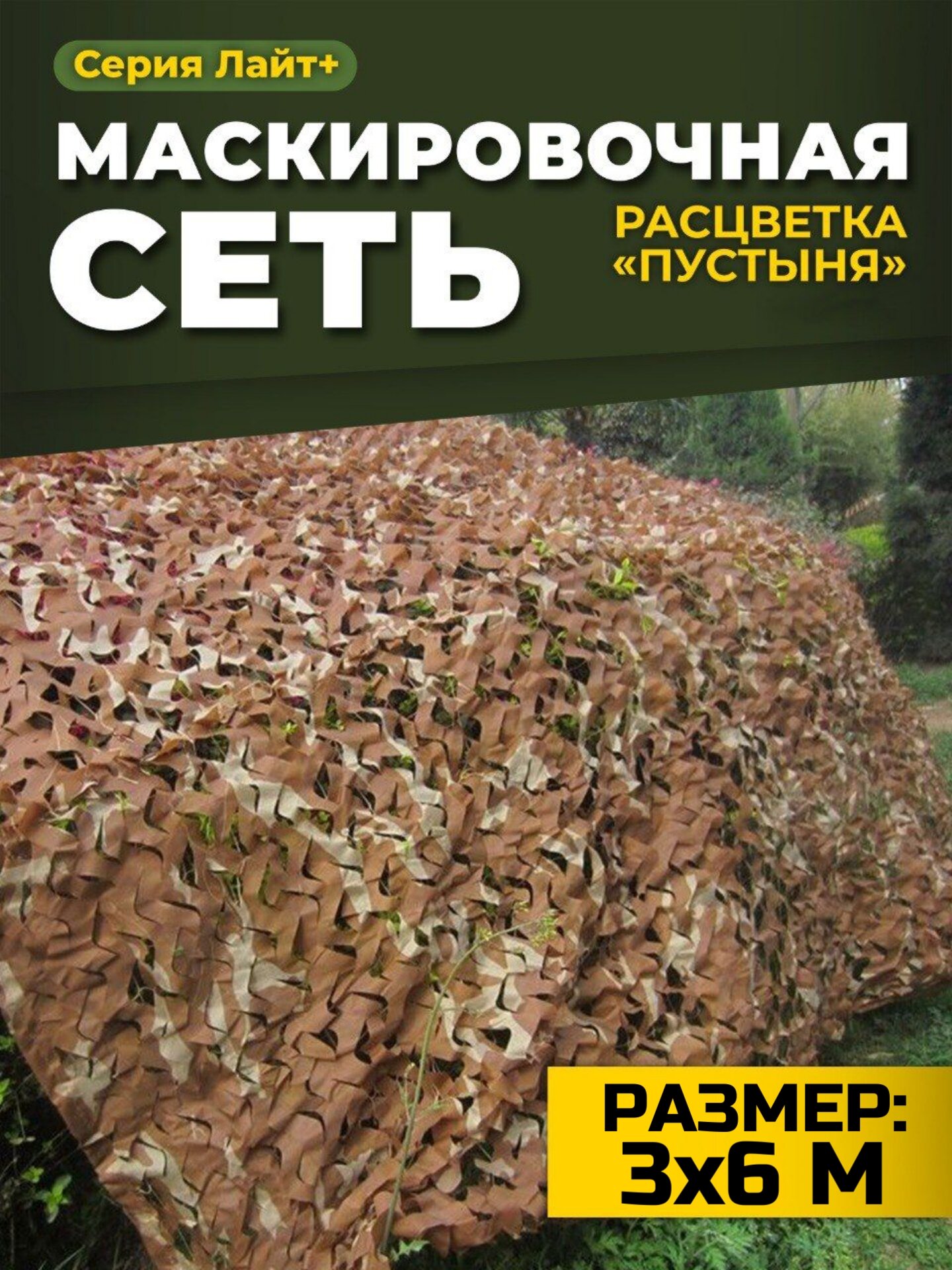 Маскировочная сеть 3х6 метра Лайт+ Пустыня, затеняющая камуфляжная сетка на забор, навес, беседку с основой