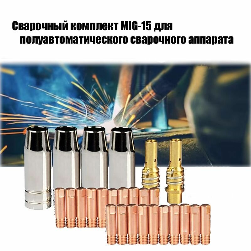 15ак Набор комплектующих для сварочного полуавтомата, диффузор, сопло цилиндрическое, наконечники токовые, mig 15ak